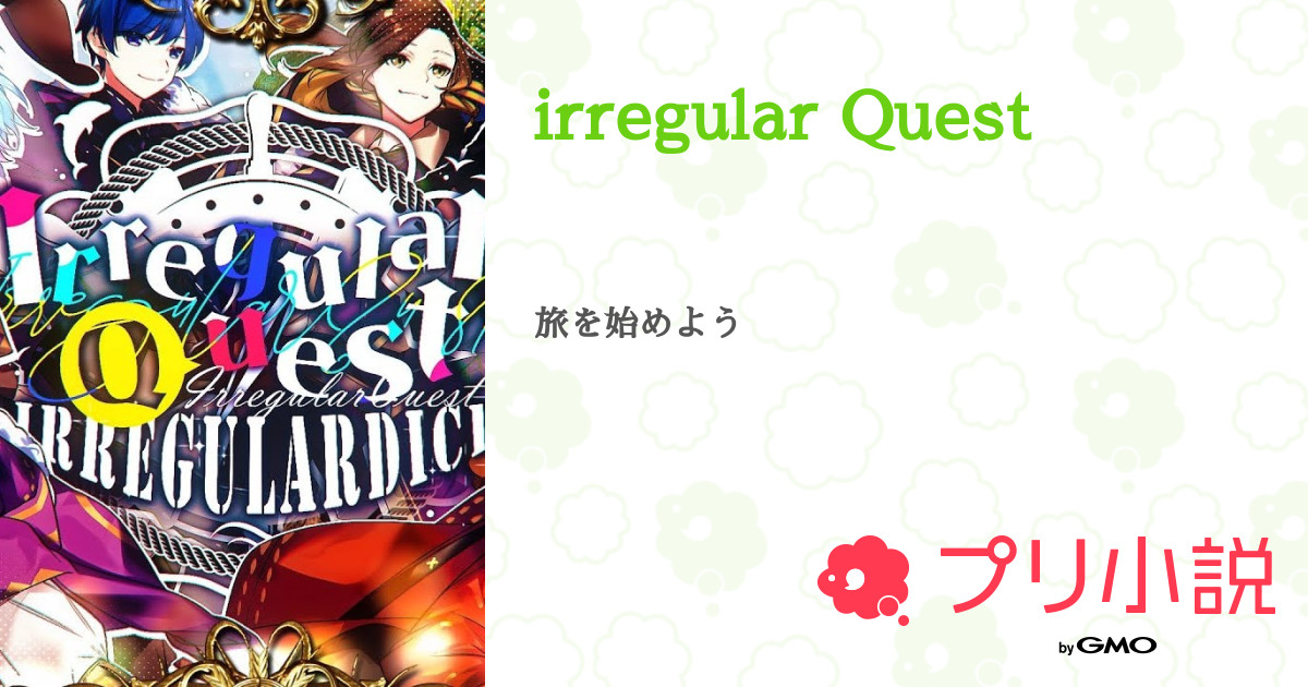 irregular Quest - 全10話 【連載中】（無為さんの夢小説） | 無料スマホ夢小説ならプリ小説 byGMO